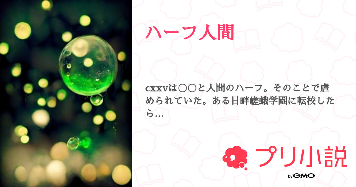 ハーフ人間 全22話 【連載中】（露瑞しずくふっちandゆいるんとペア画ちゅ〜！さんの小説） 無料スマホ夢小説ならプリ小説 Bygmo